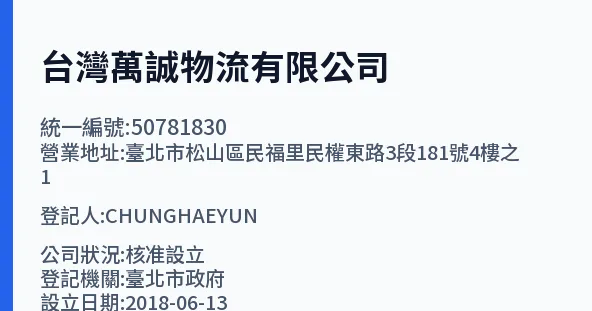 台灣萬誠物流有限公司的照片-統編 50781830(臺北市) 公司登記資料與營業項目詳細圖表