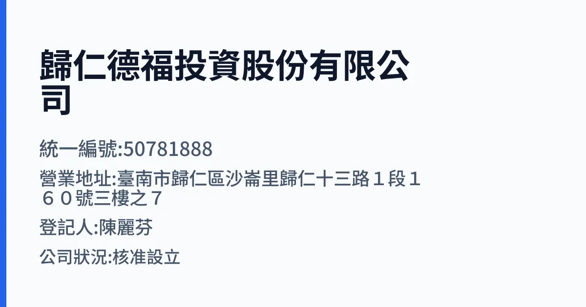歸仁德福投資股份有限公司 - 統編 50781888(臺南市) 公司登記資料與營業項目詳細圖表