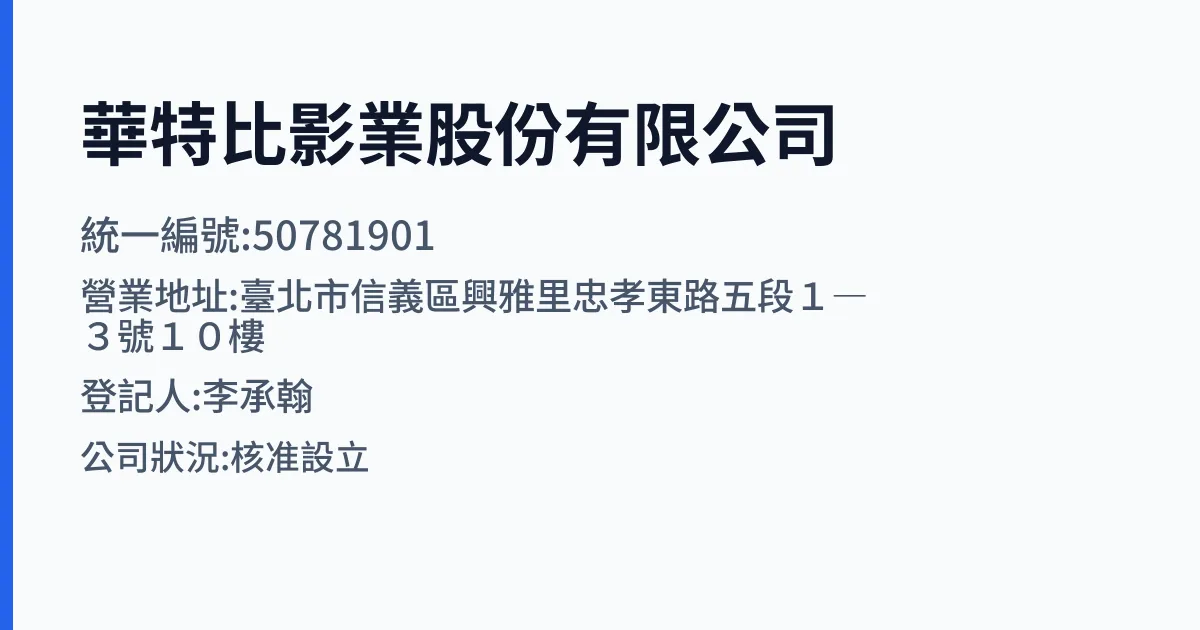 華特比影業股份有限公司 - 統編 50781901(臺北市) 公司登記資料與營業項目詳細圖表