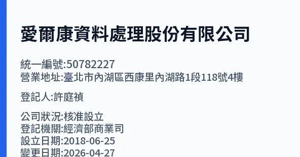 愛爾康資料處理股份有限公司的照片-統編 50782227(臺北市) 公司登記資料與營業項目詳細圖表