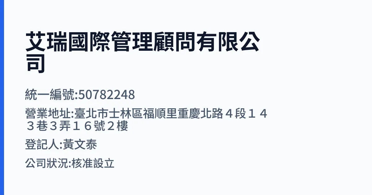 艾瑞國際管理顧問有限公司 - 統編 50782248(臺北市) 公司登記資料與營業項目詳細圖表