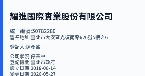 耀進國際實業股份有限公司的照片-統編 50782280(臺北市) 公司登記資料與營業項目詳細圖表