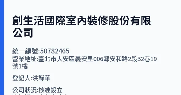 創生活國際室內裝修股份有限公司的照片-統編 50782465(臺北市) 公司登記資料與營業項目詳細圖表