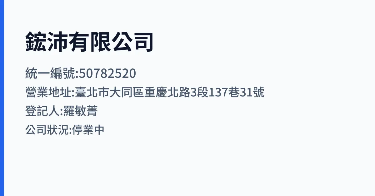 鋐沛有限公司 - 統編 50782520(臺北市) 公司登記資料與營業項目詳細圖表