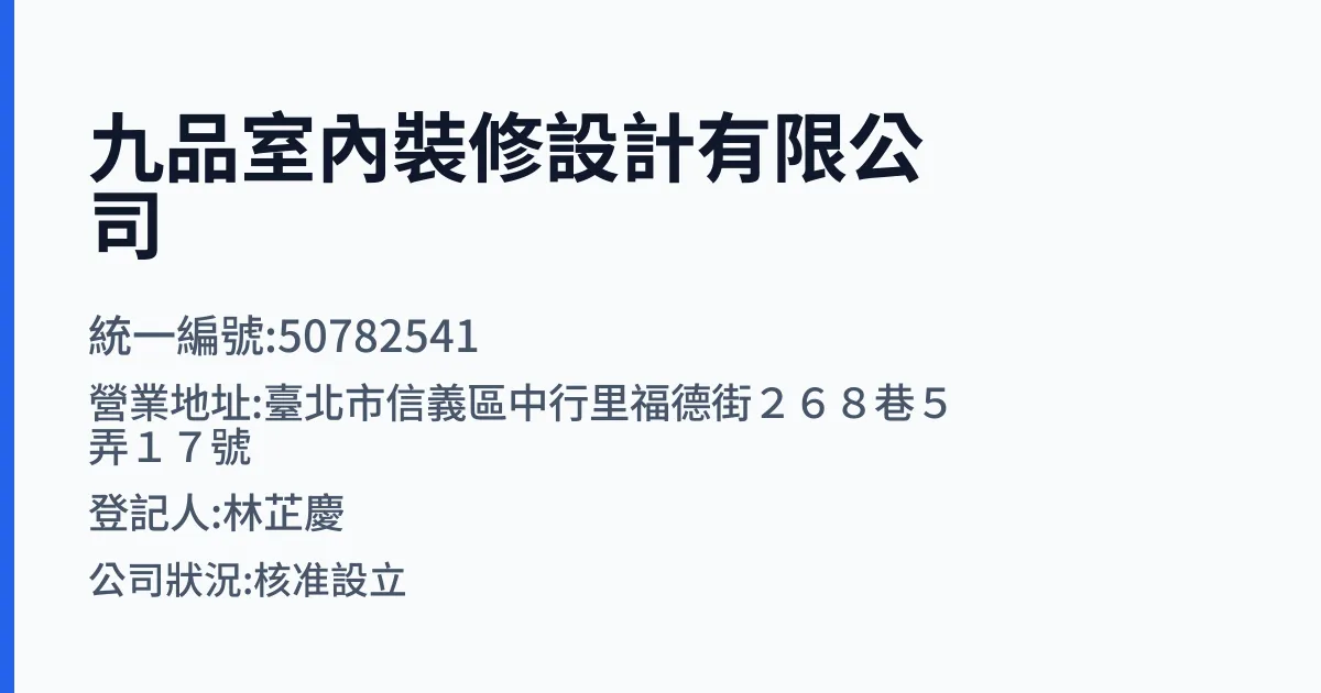 九品室內裝修設計有限公司 - 統編 50782541(臺北市) 公司登記資料與營業項目詳細圖表