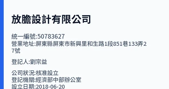 放膽設計有限公司的照片-統編 50783627(屏東縣) 公司登記資料與營業項目詳細圖表