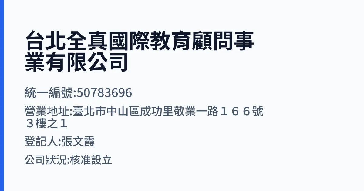 台北全真國際教育顧問事業有限公司 - 統編 50783696(臺北市) 公司登記資料與營業項目詳細圖表