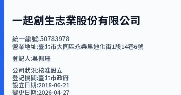 一起創生志業股份有限公司的照片-統編 50783978(臺北市) 公司登記資料與營業項目詳細圖表