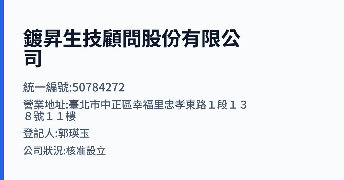 鍍昇生技顧問股份有限公司 - 統編 50784272(臺北市) 公司登記資料與營業項目詳細圖表