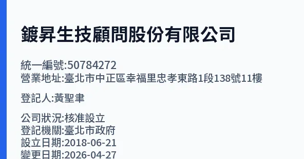 鍍昇生技顧問股份有限公司的照片-統編 50784272(臺北市) 公司登記資料與營業項目詳細圖表