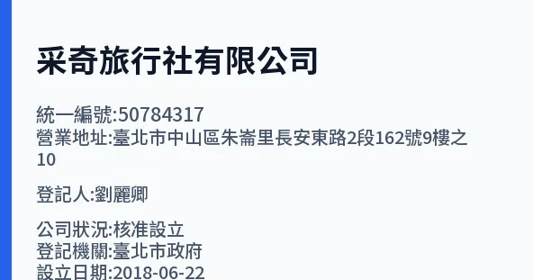 采奇旅行社有限公司的照片-統編 50784317(臺北市) 公司登記資料與營業項目詳細圖表