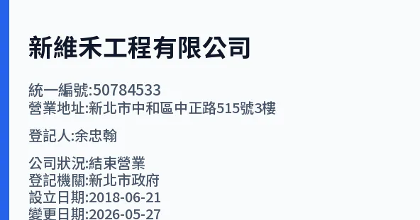 新維禾工程有限公司的照片-統編 50784533(新北市) 公司登記資料與營業項目詳細圖表