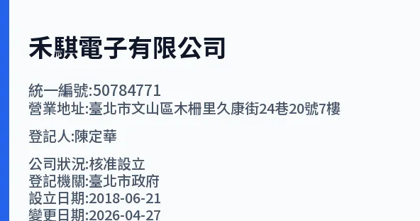 禾騏電子有限公司的照片-統編 50784771(臺北市) 公司登記資料與營業項目詳細圖表