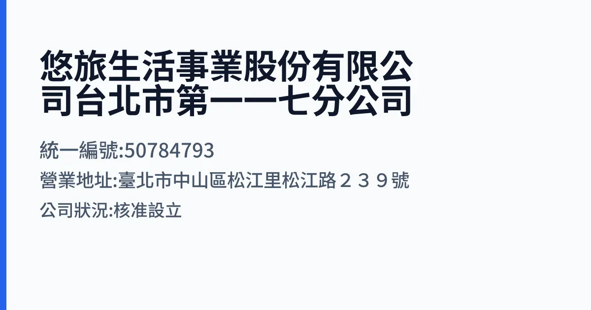 悠旅生活事業股份有限公司台北市第一一七分公司 - 統編 50784793(臺北市) 公司登記資料與營業項目詳細圖表