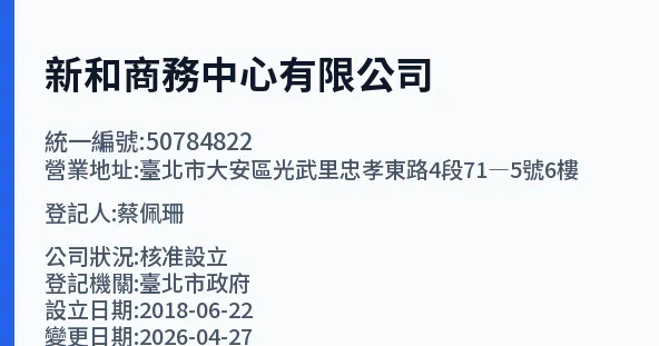 新和商務中心有限公司的照片-統編 50784822(臺北市) 公司登記資料與營業項目詳細圖表