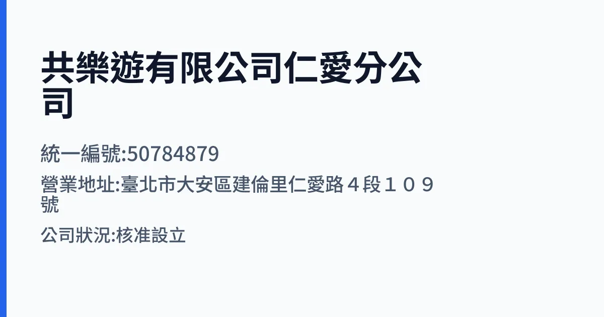 共樂遊有限公司仁愛分公司 - 統編 50784879(臺北市) 公司登記資料與營業項目詳細圖表
