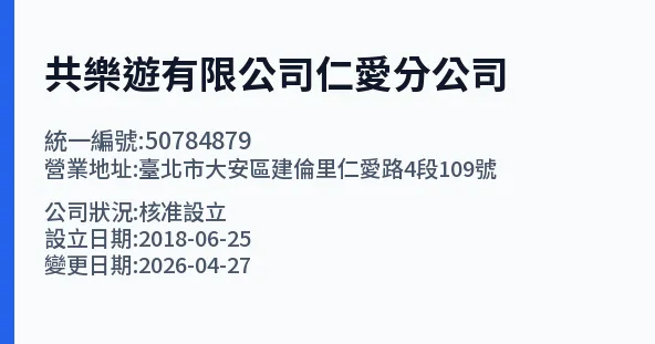 共樂遊有限公司仁愛分公司的照片-統編 50784879(臺北市) 公司登記資料與營業項目詳細圖表