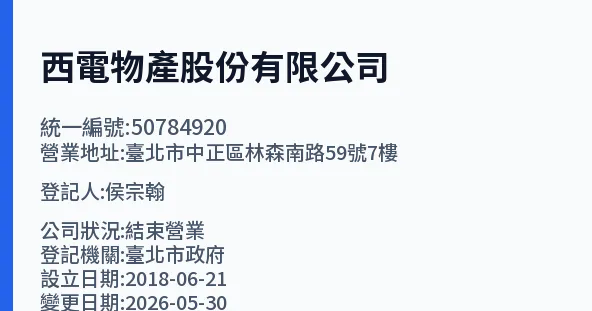 西電物產股份有限公司的照片-統編 50784920(臺北市) 公司登記資料與營業項目詳細圖表