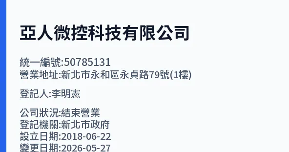 亞人微控科技有限公司的照片-統編 50785131(新北市) 公司登記資料與營業項目詳細圖表