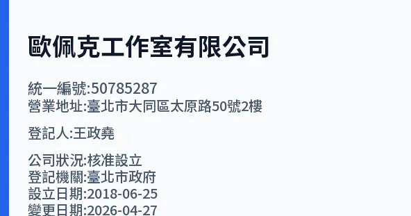 歐佩克工作室有限公司的照片-統編 50785287(臺北市) 公司登記資料與營業項目詳細圖表