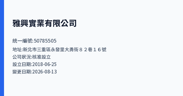 雅興實業有限公司的照片-統編 50785505 公司登記資料與營業項目詳細圖表