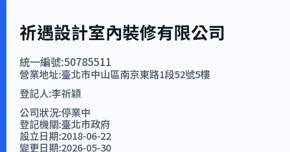 祈遇設計室內裝修有限公司的照片-統編 50785511(臺北市) 公司登記資料與營業項目詳細圖表