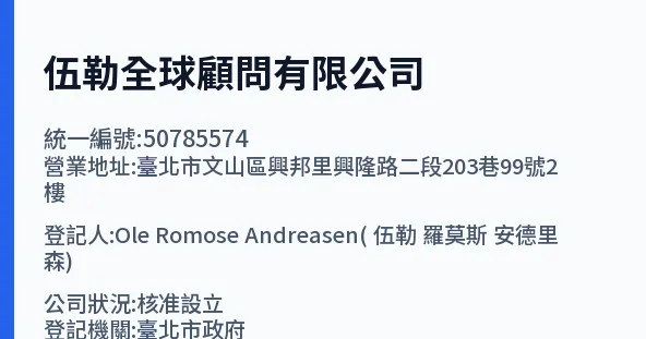 伍勒全球顧問有限公司的照片-統編 50785574(臺北市) 公司登記資料與營業項目詳細圖表