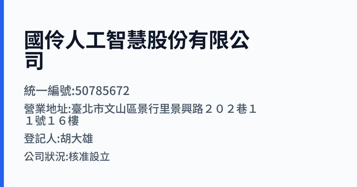 國伶人工智慧股份有限公司 - 統編 50785672(臺北市) 公司登記資料與營業項目詳細圖表