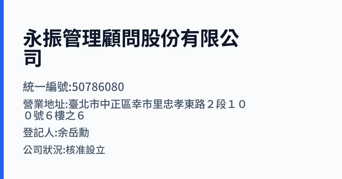 永振管理顧問股份有限公司 - 統編 50786080(臺北市) 公司登記資料與營業項目詳細圖表