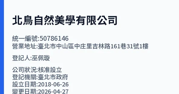 北鳥自然美學有限公司的照片-統編 50786146(臺北市) 公司登記資料與營業項目詳細圖表