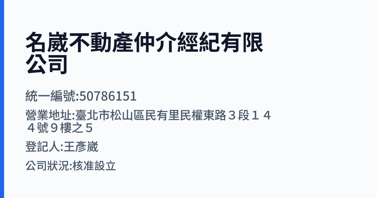 名崴不動產仲介經紀有限公司 - 統編 50786151(臺北市) 公司登記資料與營業項目詳細圖表