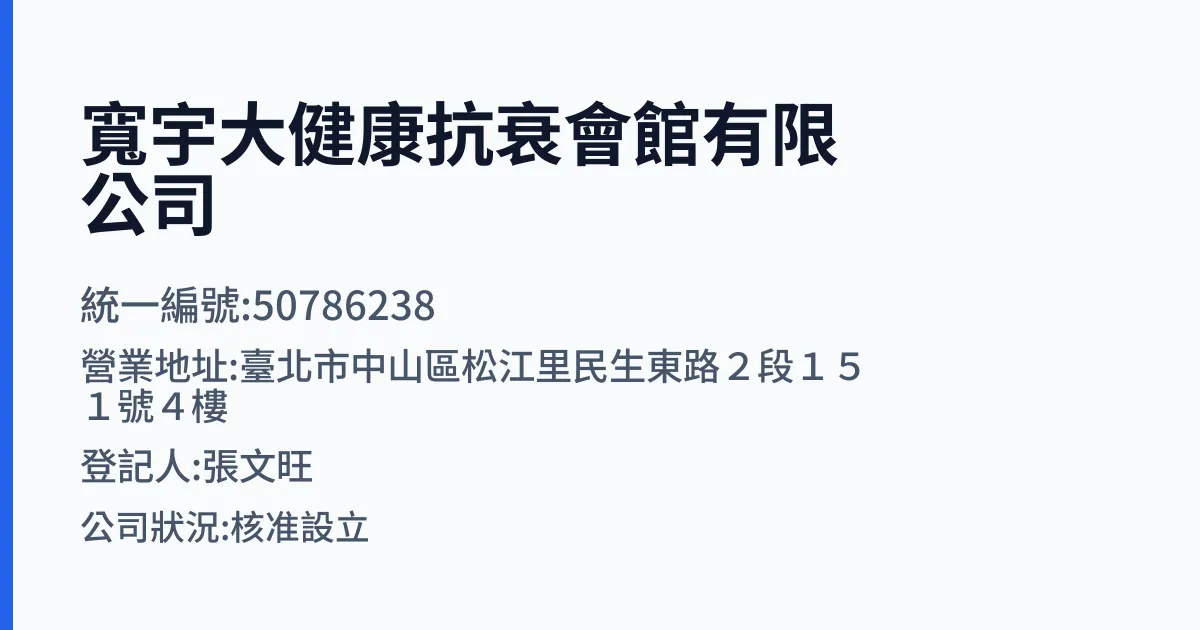 寬宇大健康抗衰會館有限公司 - 統編 50786238(臺北市) 公司登記資料與營業項目詳細圖表