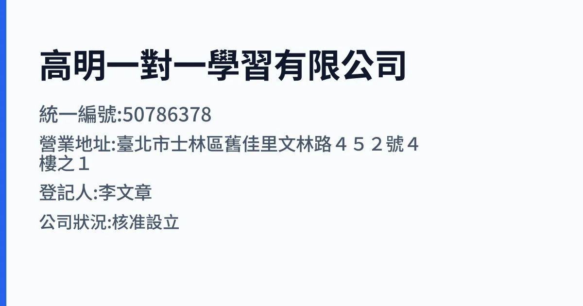 高明一對一學習有限公司 - 統編 50786378(臺北市) 公司登記資料與營業項目詳細圖表