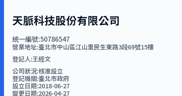 天脈科技股份有限公司的照片-統編 50786547(臺北市) 公司登記資料與營業項目詳細圖表