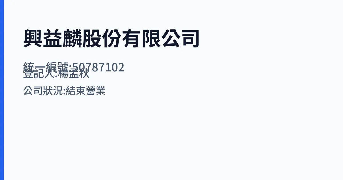 興益麟股份有限公司 - 統編 50787102(臺北市) 公司登記資料與營業項目詳細圖表