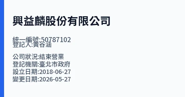 興益麟股份有限公司的照片-統編 50787102 公司登記資料與營業項目詳細圖表