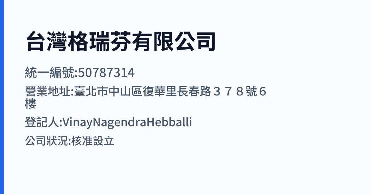台灣格瑞芬有限公司 - 統編 50787314(臺北市) 公司登記資料與營業項目詳細圖表