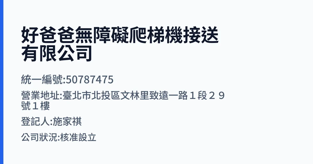 好爸爸無障礙爬梯機接送有限公司 - 統編 50787475（臺北市） 公司登記資料與營業項目詳細圖表