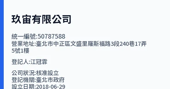 玖宙有限公司的照片-統編 50787588(臺北市) 公司登記資料與營業項目詳細圖表