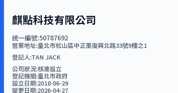 麒點科技有限公司的照片-統編 50787692(臺北市) 公司登記資料與營業項目詳細圖表