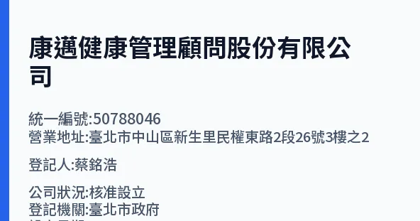 康邁健康管理顧問股份有限公司的照片-統編 50788046(臺北市) 公司登記資料與營業項目詳細圖表