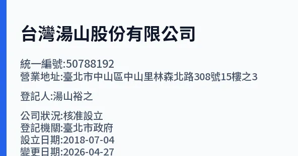 台灣湯山股份有限公司的照片-統編 50788192(臺北市) 公司登記資料與營業項目詳細圖表