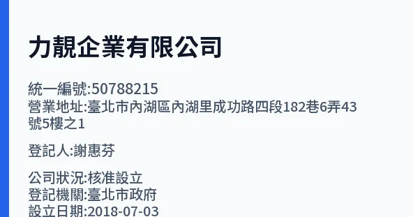 力靚企業有限公司的照片-統編 50788215(臺北市) 公司登記資料與營業項目詳細圖表