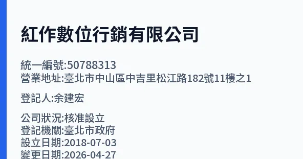 紅作數位行銷有限公司的照片-統編 50788313(臺北市) 公司登記資料與營業項目詳細圖表