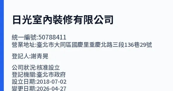 日光室內裝修有限公司的照片-統編 50788411(臺北市) 公司登記資料與營業項目詳細圖表