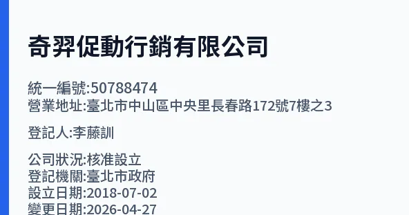 奇羿促動行銷有限公司的照片-統編 50788474(臺北市) 公司登記資料與營業項目詳細圖表