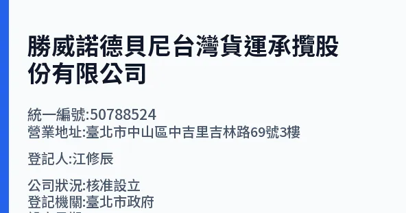 勝威諾德貝尼台灣貨運承攬股份有限公司的照片-統編 50788524(臺北市) 公司登記資料與營業項目詳細圖表