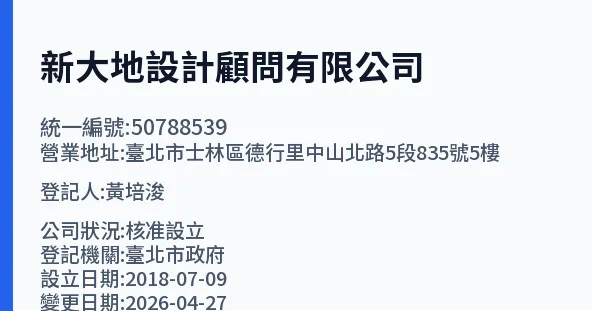 新大地設計顧問有限公司的照片-統編 50788539(臺北市) 公司登記資料與營業項目詳細圖表