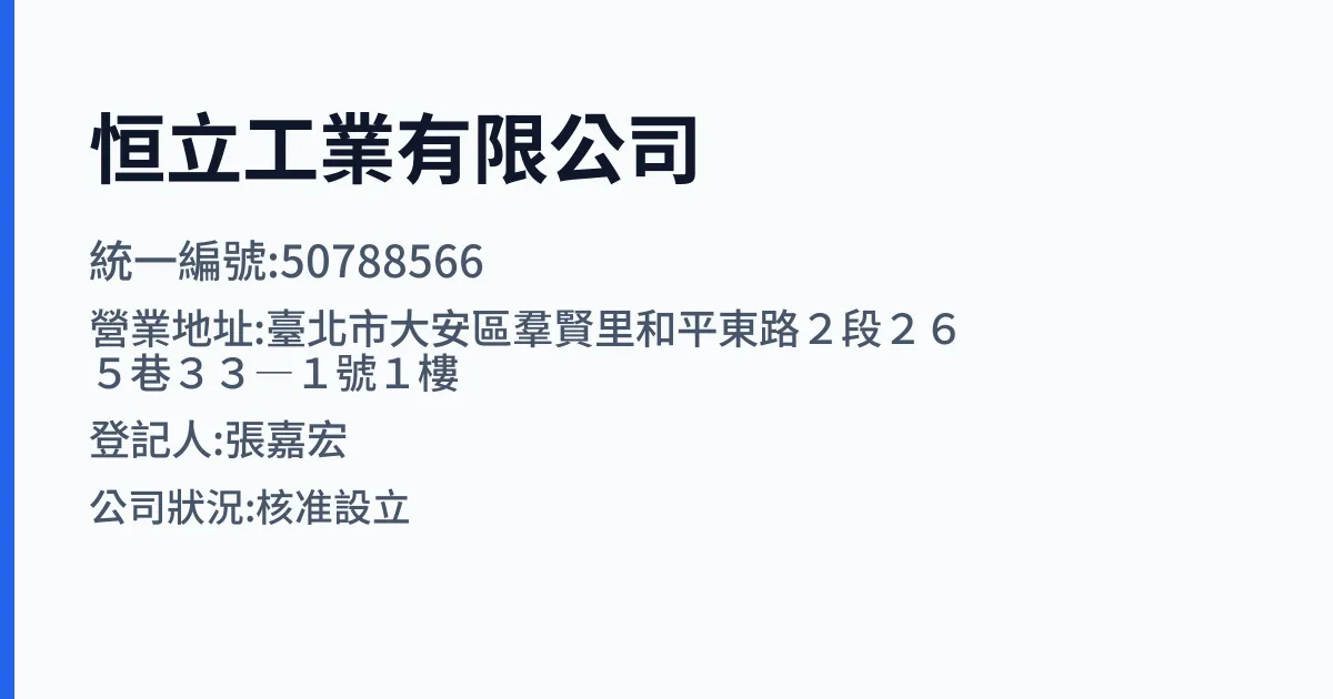 恒立工業有限公司 - 統編 50788566(臺北市) 公司登記資料與營業項目詳細圖表