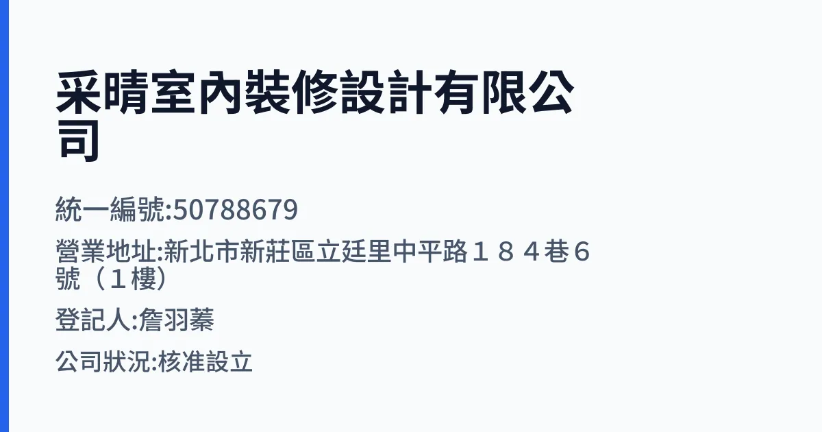 采晴室內裝修設計有限公司 - 統編 50788679(新北市) 公司登記資料與營業項目詳細圖表